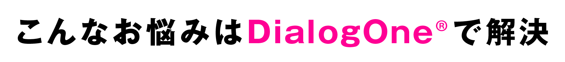 マーケティングソリューション DialogOne®︎｜Hakuhodo DY ONE